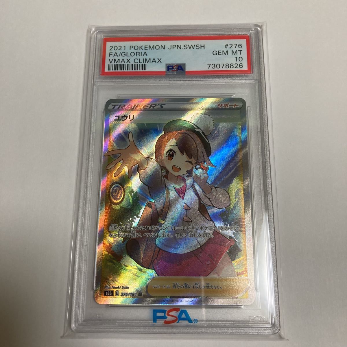 【目立った傷や汚れなし】PSA10 GEM MINT ユウリ/SR/S8b 2021 Gloria 276/184 ポケモンカード/ポケカ/Pokemon Cards Vmax Climax ...