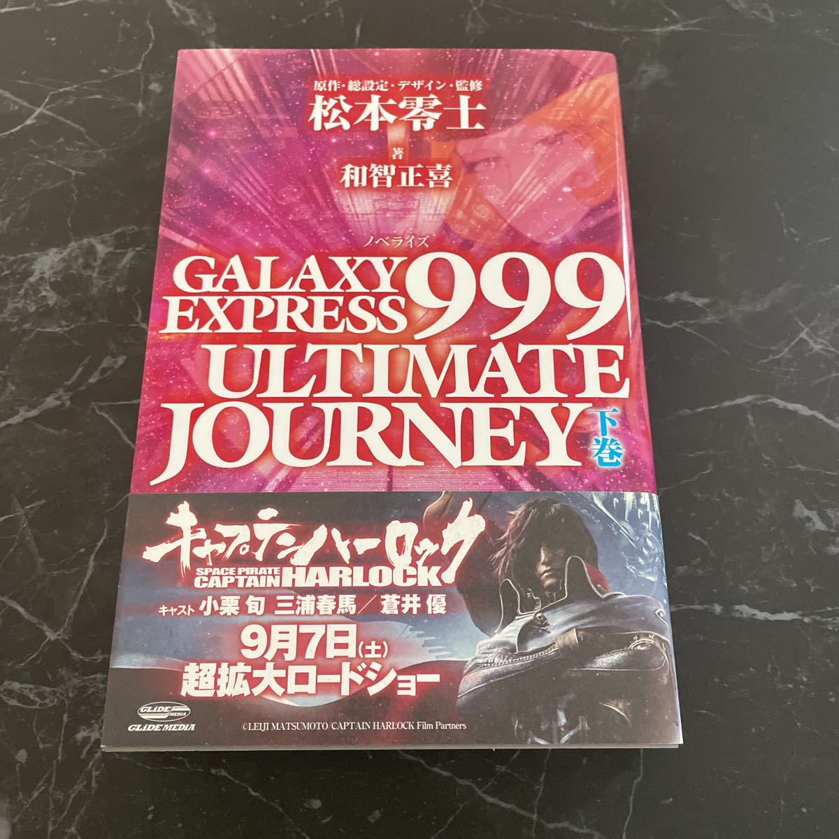 【目立った傷や汚れなし】 帯付き!初版 ノベライズ GALAXY EXPRESS 999 ULTIMATE JOURNEY 下巻 松本零士/和智正喜/銀河鉄道 999/アニメ/グライドメディア ...