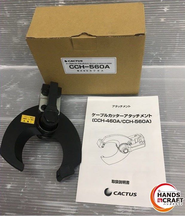 【未使用に近い】 CACTUS カクタス CCH-560A ケーブルカッターアタッチメント 未使用品 （EV-200シリーズ、EV-250シリーズ型専用）の落札情報詳細 - ヤフオク落札価格 ...