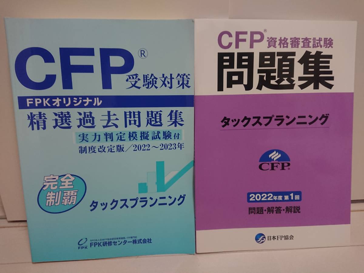 【目立った傷や汚れなし】CFPタックス2冊セット ・精選過去問題集2022～2023(FPK) ・試験問題集2022年第1回(日本FP協会)の落札情報詳細 - ヤフオク落札価格検索 オークフリー