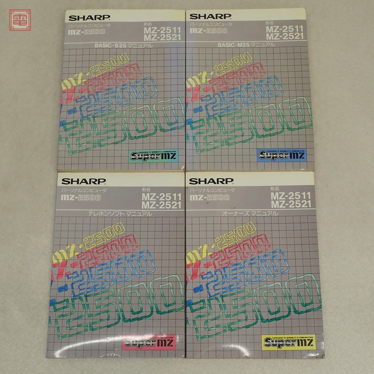 【傷や汚れあり】※取説のみ SuperMZ MZ-2500（MZ-2511/MZ-2521）オーナーズマニュアル/BASIC-M25/BASIC-S25/テレホンソフト 4冊セット SHARP ...