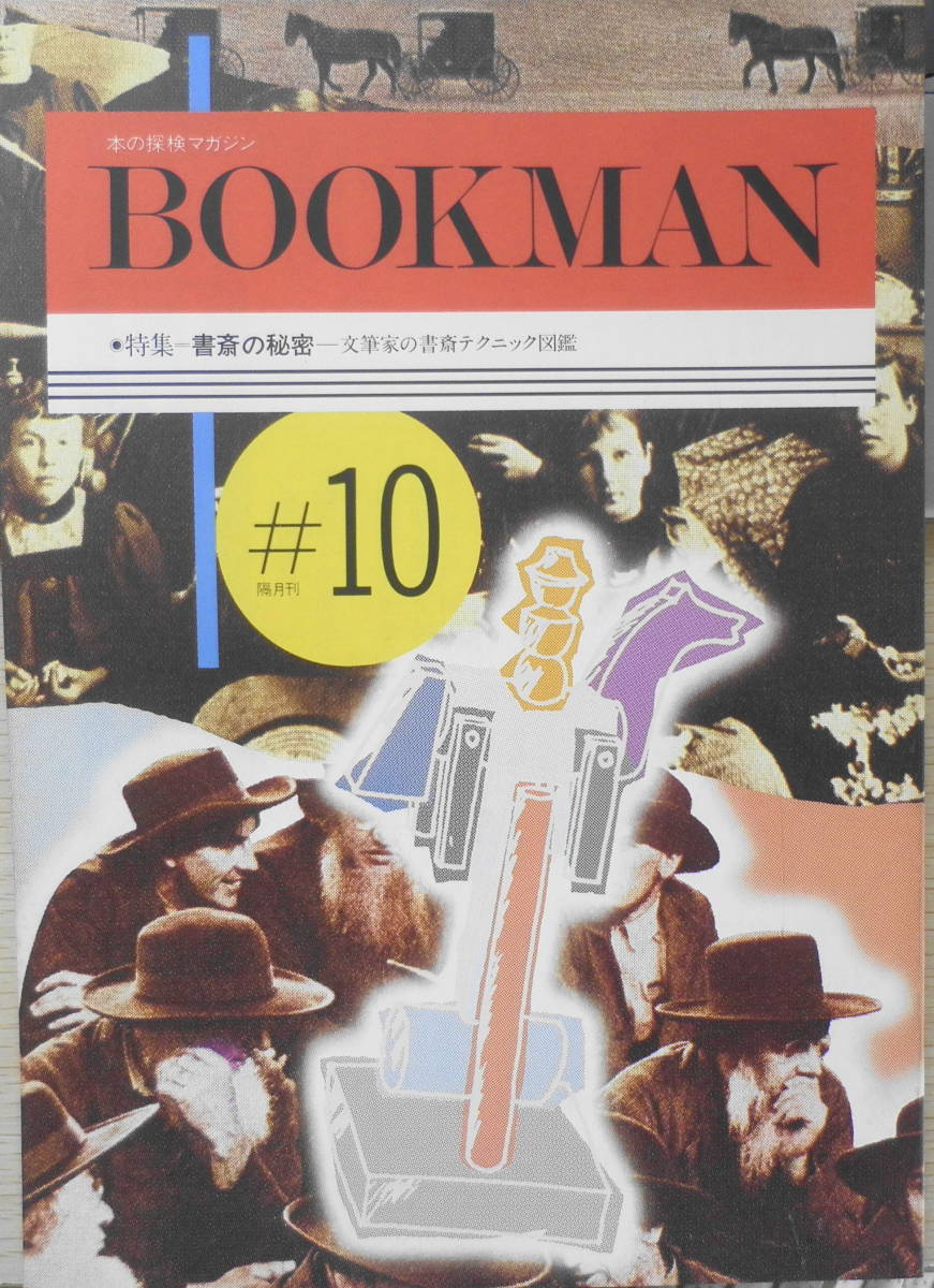 【傷や汚れあり】ブックマン/BOOKMAN 本の探検マガジン 昭和59年10号 特集/書斎の秘密・文筆家の書斎テクニック図鑑 vの落札情報詳細 ...