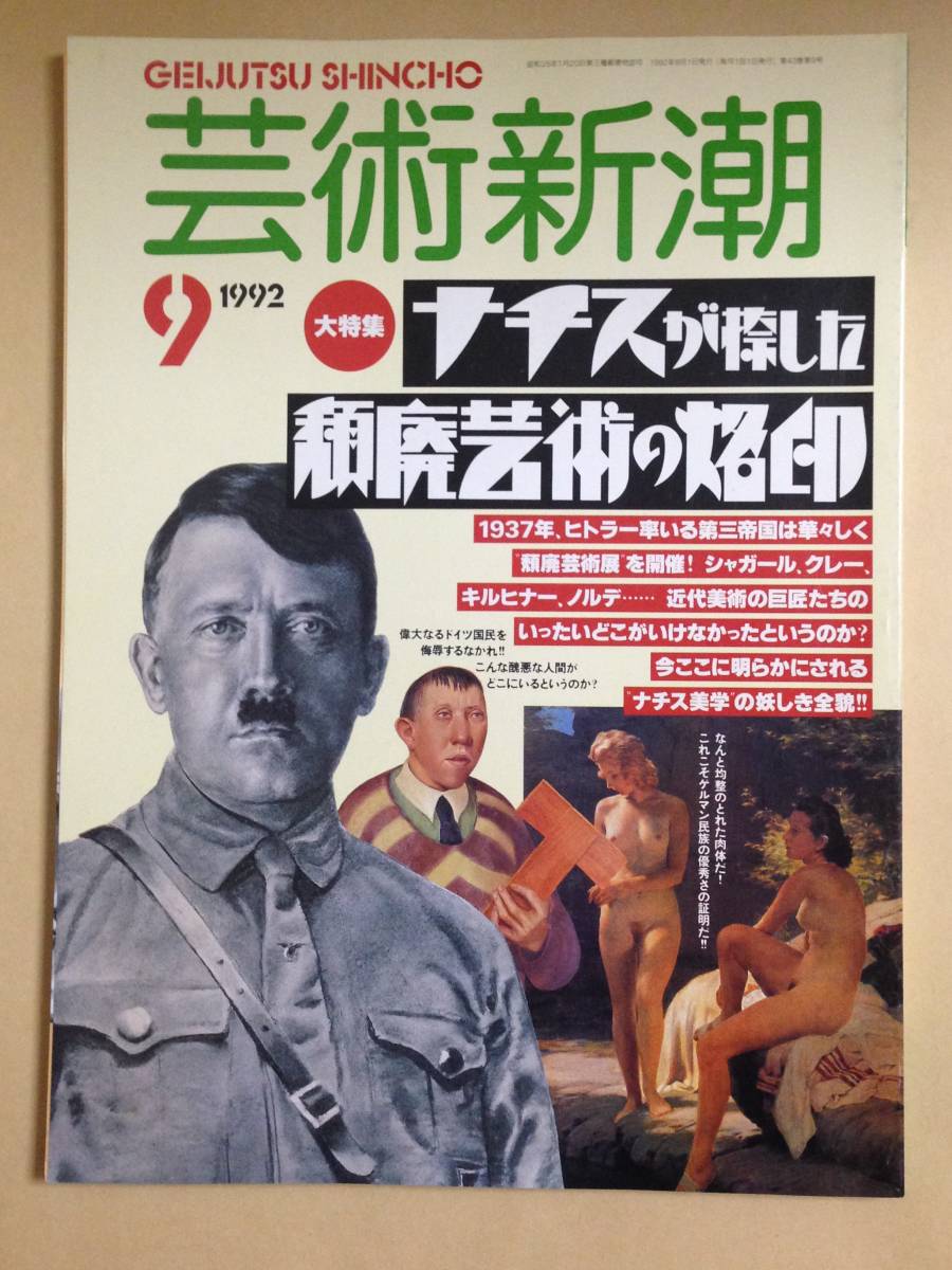 【目立った傷や汚れなし】 [雑誌] 芸術新潮 1992年9月号 特集 ナチスが捺した頽廃芸術の烙印【美品】の落札情報詳細 ヤフオク落札