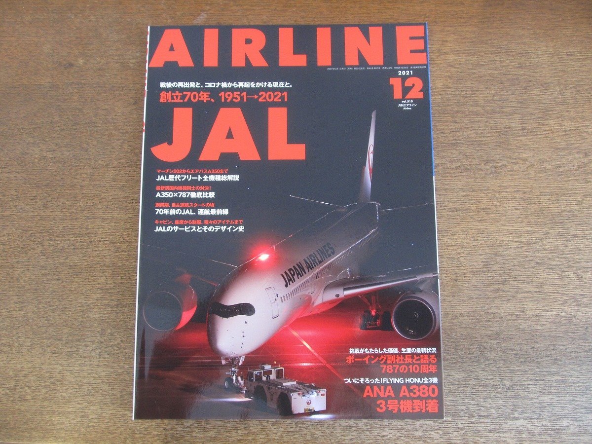 【やや傷や汚れあり】2305YS 月刊エアライン 510/2021.12 特集「1951→2021 JAL」/歴代フリート全機種総解説/サービスとデザイン史/ANA A380 「FLYING ...