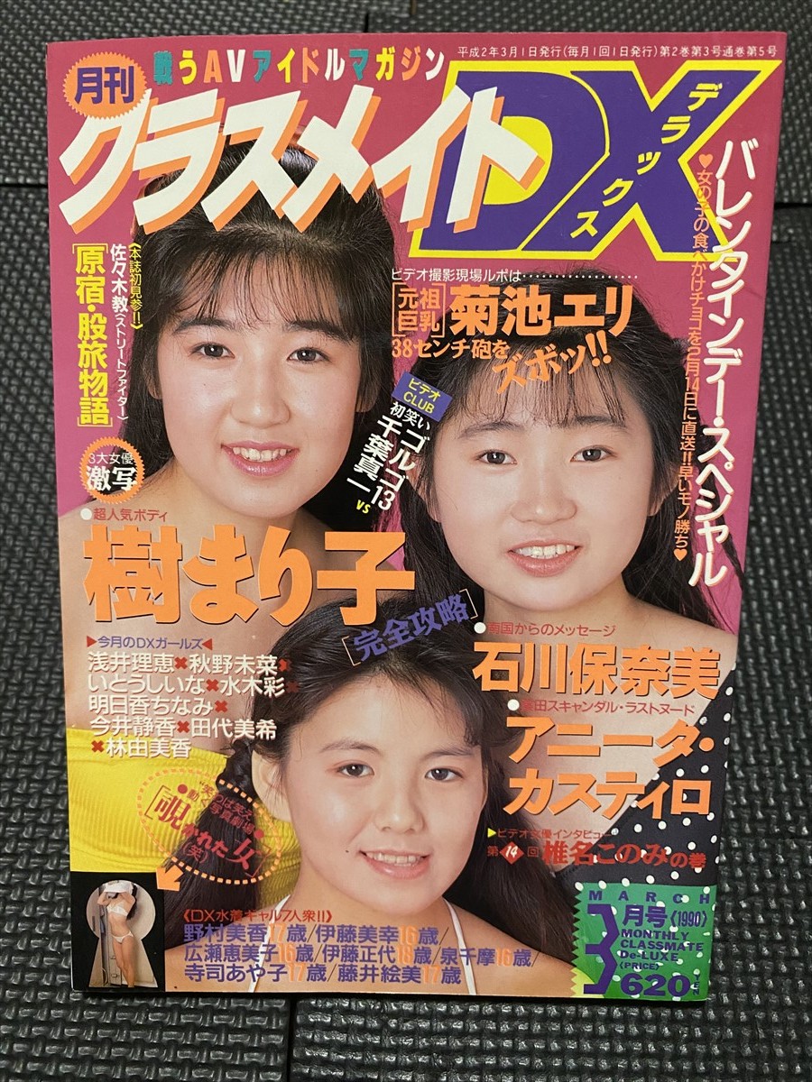 【目立った傷や汚れなし】月刊 クラスメイト DX 1990年3月号 樹まり子 菊池エリ レオタード エアロビクス 少年出版社★W56a2305の落札情報詳細 - Yahoo!オークション落札 ...