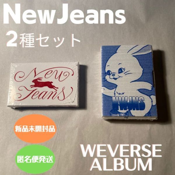 【未使用】newjeans 2個セット Weverse Album New Jeans 1st Ep Omg 1st