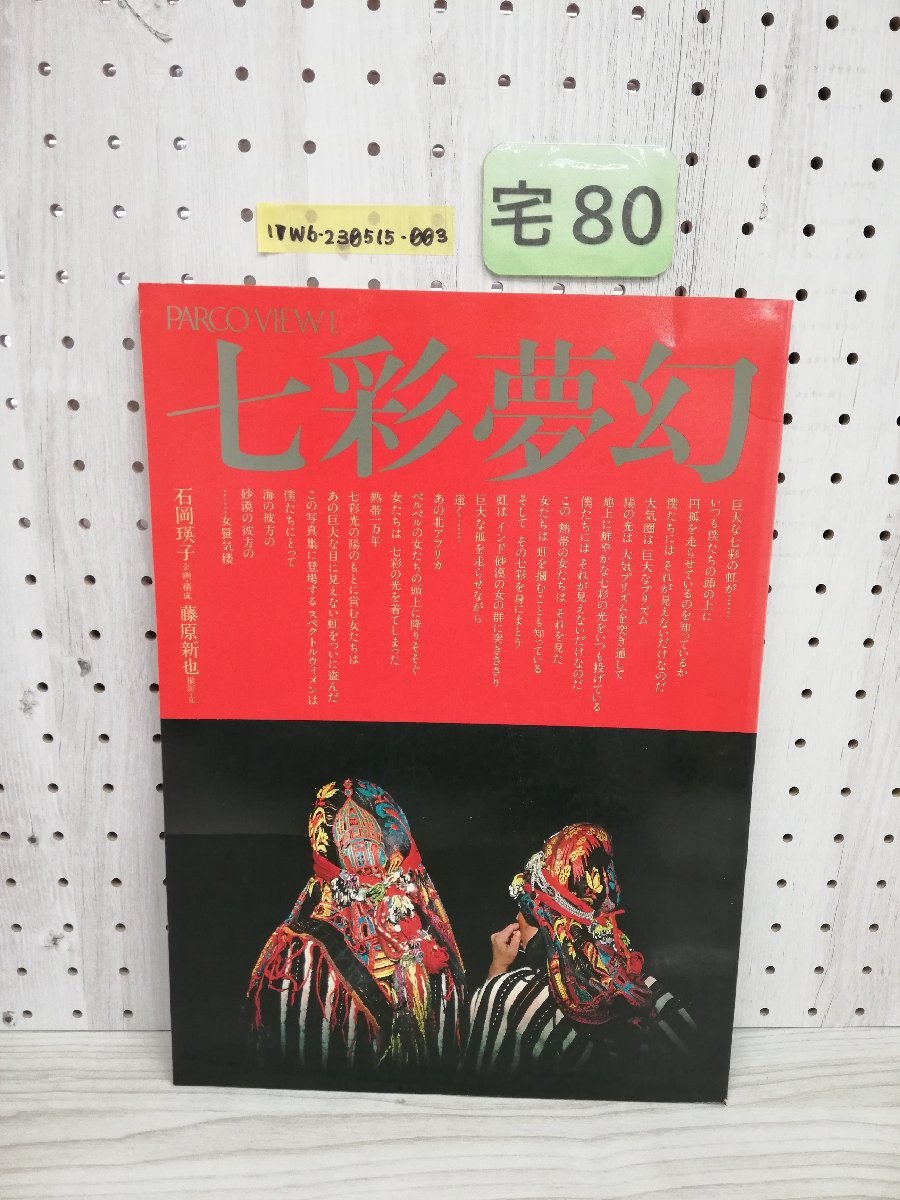 【やや傷や汚れあり】1- PARCO VIEW 1 七彩夢幻 1977年11月22日 発行 石岡瑛子 藤原新也 PARCO出版局 昭和52年の ...