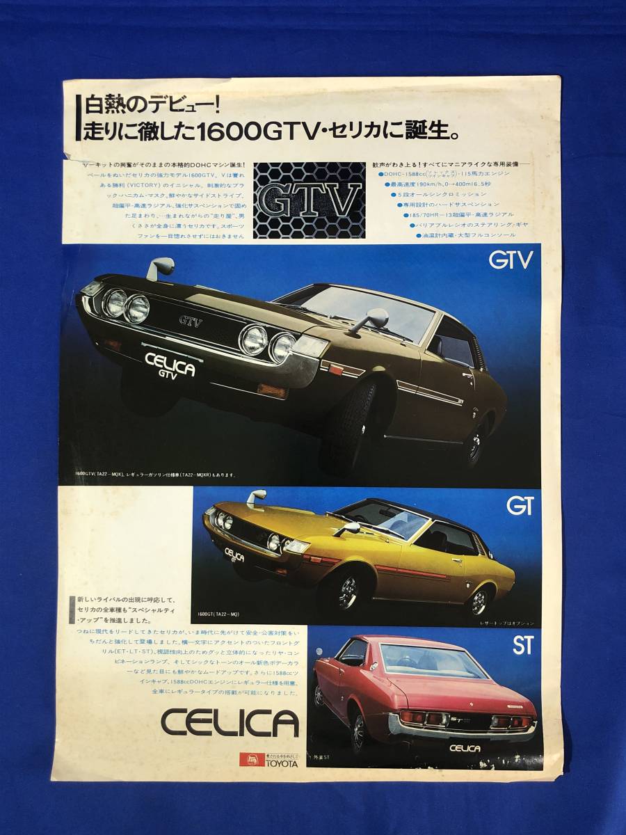 【傷や汚れあり】CE435m☆【カタログ】 TOYOTA トヨタ COROLLA カローラ 昭和47年8月 ② セリカ1600GTV(TA22 ...