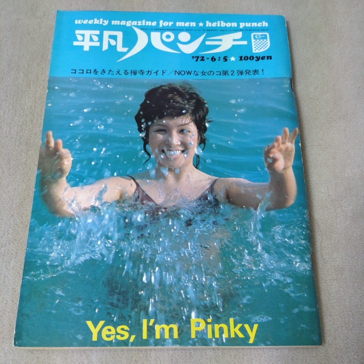 【やや傷や汚れあり】平凡パンチ 1972年6・5 【表紙】ピンキーの落札情報詳細 - Yahoo!オークション落札価格検索 オークフリー