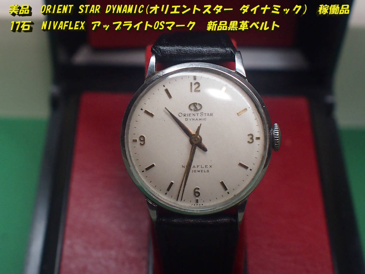 【目立った傷や汚れなし】¶ 美品 ORIENT STAR DYNAMIC(オリエントスター ダイナミック） 稼働品 17石 NIVAFLEX ...