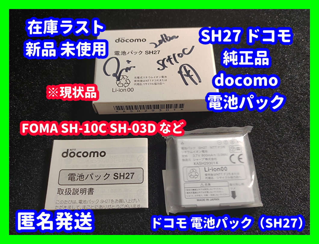 【未使用に近い】新品 未使用 SH27 ドコモ 純正品 docomo 電池パック バッテリー FOMA SH-10C SH-03D など 外箱 ...