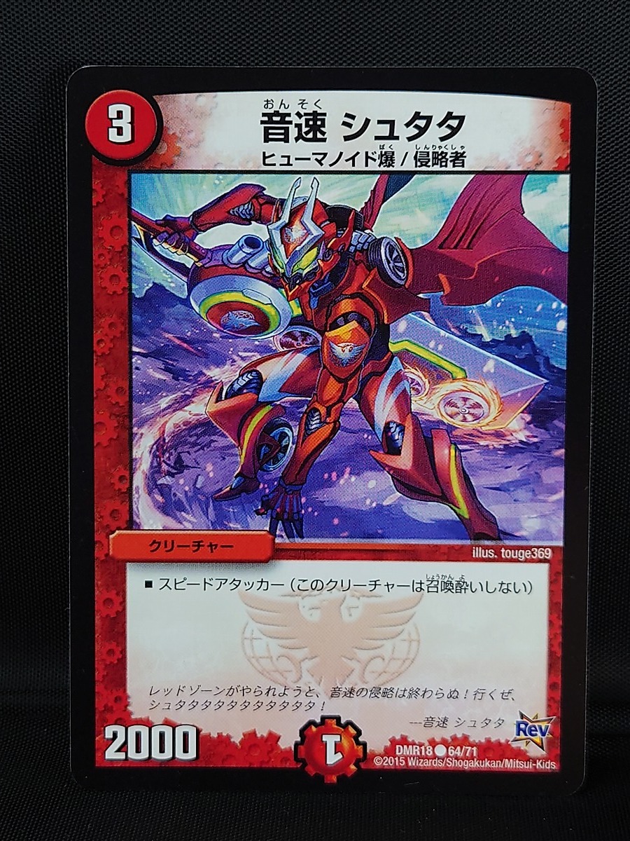 【未使用に近い】②音速シュタタ ヒューマノイド爆/侵略者 2015 DMR18 64/71 デュエルマスターズ/デュエマ 中古の落札情報詳細 - ヤフオク落札価格検索 オークフリー