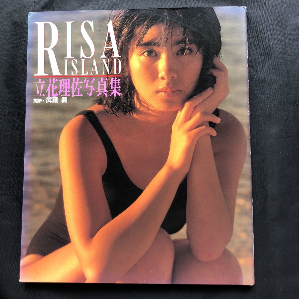 【やや傷や汚れあり】NA3140N394 立花理佐写真集 RISA ISLAND 撮影：武藤義 1988年3月発行 の落札情報詳細 - ヤフオク落札価格検索 オークフリー