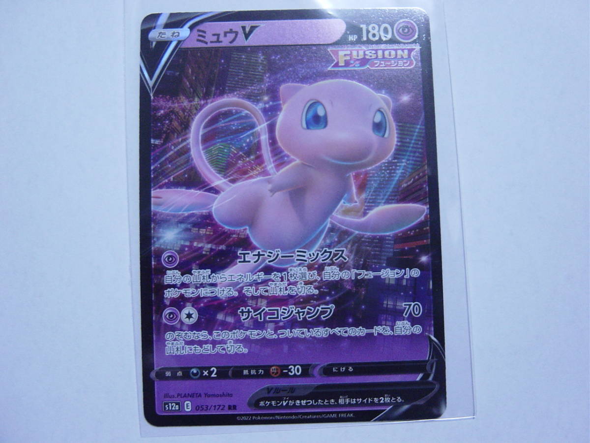 【未使用】送料84円~ ポケモンカードゲーム S12a ハイクラスパック Vstarユニバース 「 ミュウv 」 053 172 Rrの落札