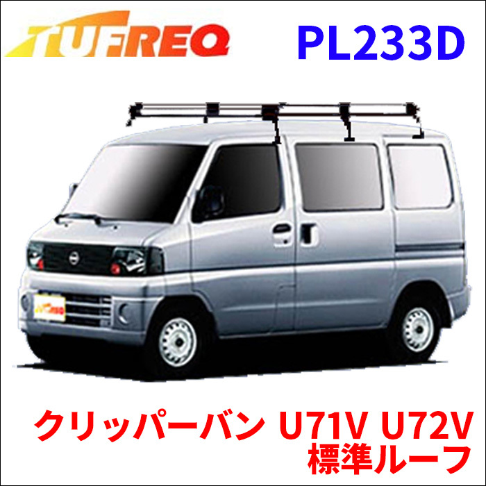 【未使用】クリッパーバン U71V U72V 標準ルーフ ルーフキャリア PL233D タフレック TUFREQ キャリアの落札情報詳細 - ヤフオク落札価格検索 オークフリー