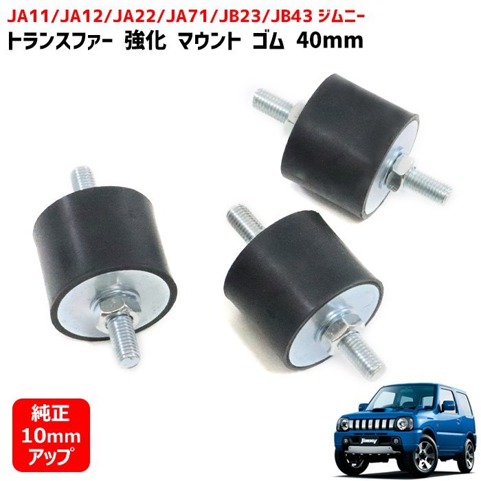 【未使用】1台分 3個 セット JA11 JA12 JA22 JA71 JB23 JB43 ジムニー トランスファー 強化 マウント ゴム 40mm 新品の落札情報詳細 - ヤフオク落札価格 ...
