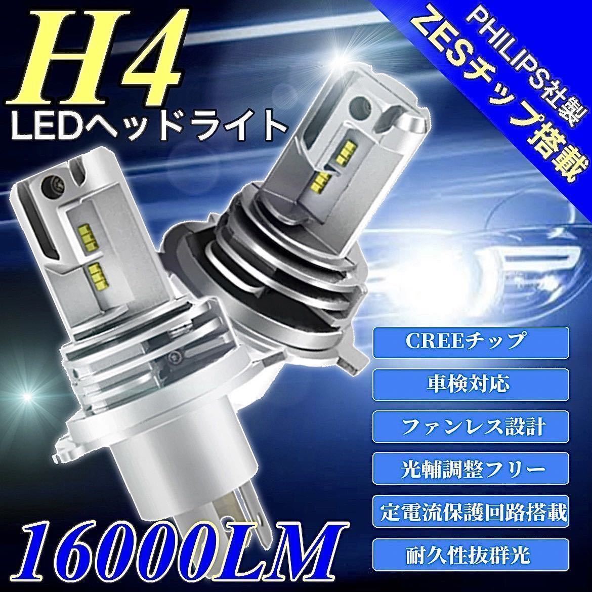 【未使用】PHILIPS社製 H4 LED ヘッドライト 2個 バイク 車 Hi/Lo フォグランプ バルブ カプラーオン 車検対応 16000LM 6500K 12v 24v ZESチップ ...