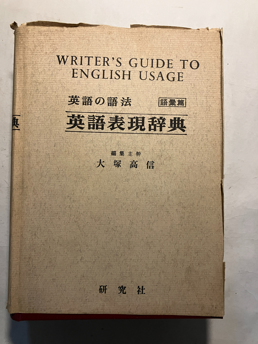 173 英語の語法 語彙篇 英語表現辞典 大塚高信 研究社 昭和44年 函・三面シミ有 の落札情報詳細 ヤフオク落札価格検索 オークフリー