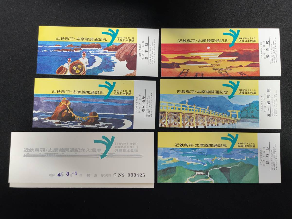 【やや傷や汚れあり】L017 近畿日本鉄道 近鉄鳥羽・志摩線開通記念入場券の落札情報詳細 - ヤフオク落札価格検索 オークフリー