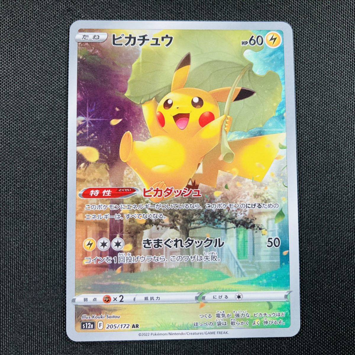 【目立った傷や汚れなし】【1円】ピカチュウ AR 205/172 s12a VSTARユニバース Vユニ ポケモンカード ポケカ Pokemon 美品 シングル 151 1スタ ピカダッシュの ...