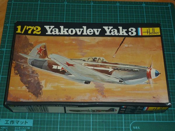 【傷や汚れあり】1/72 ヤコブレフ Yakovlev Yak 3 Heller エレール ソ連 ソビエト ロシア の落札情報詳細 - Yahoo!オークション落札価格検索 オークフリー