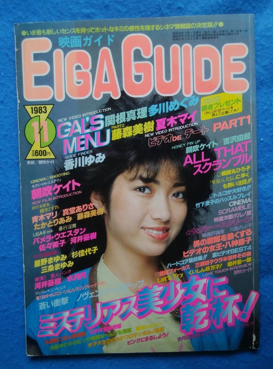 【傷や汚れあり】【送料無料】 映画ガイド EIGA GUIDE 1983年11月号 表紙＆ピンナップ：朝吹ケイト 香川ゆみ 水島冴子 の落札情報詳細 - Yahoo!オークション落札価格検索 ...