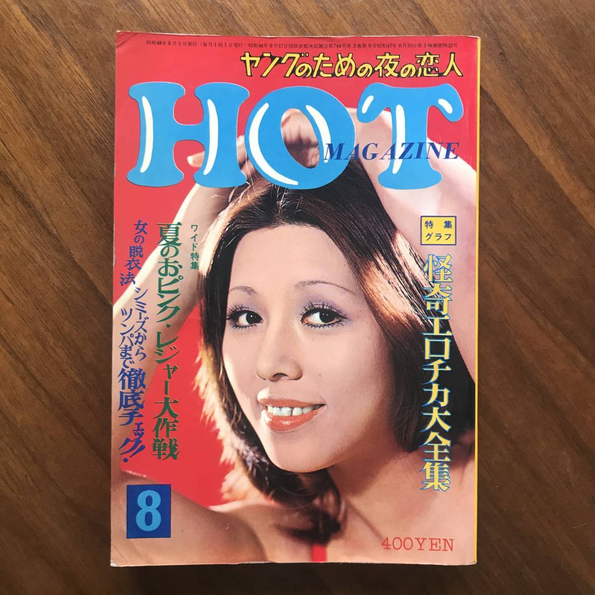 【傷や汚れあり】HOTマガジン 1973年8月号 司書房の落札情報詳細 - Yahoo!オークション落札価格検索 オークフリー
