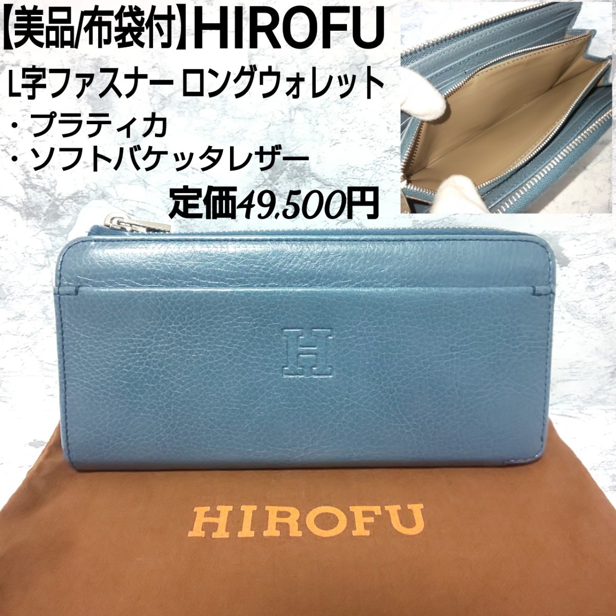 【目立った傷や汚れなし】定価4.95万 美品 布袋付 HIROFU ヒロフ L字ファスナー 長財布 ロングウォレット プラティカ Hロゴ ソフトバケッタ シュリンクレザー シボ革の落札情報詳細 ...