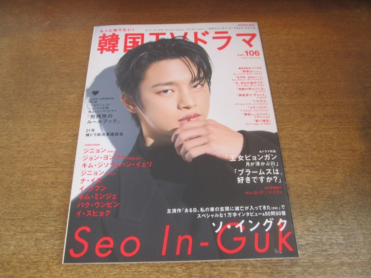 【やや傷や汚れあり】2306CS 韓国TVドラマガイド vol.106/2022.2 ソ・イングク/ジニョン（元B1A4）（GOT7）/ジョン・ヨンファ/キム・ジソク＆ハン・イェリの落札情報 ...