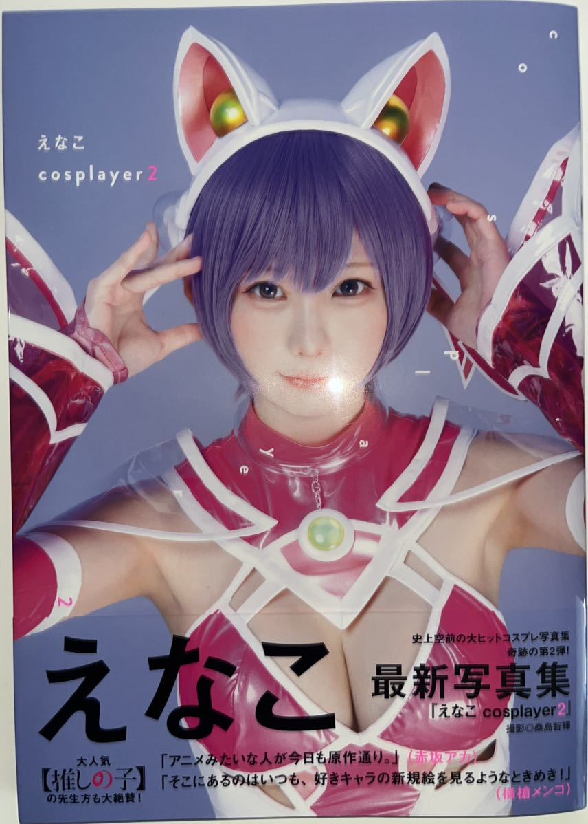 【未使用に近い】★えなこ 写真集 『えなこ cosplayer 2』★美品 帯付き 応募券無の落札情報詳細 - ヤフオク落札価格検索 オークフリー