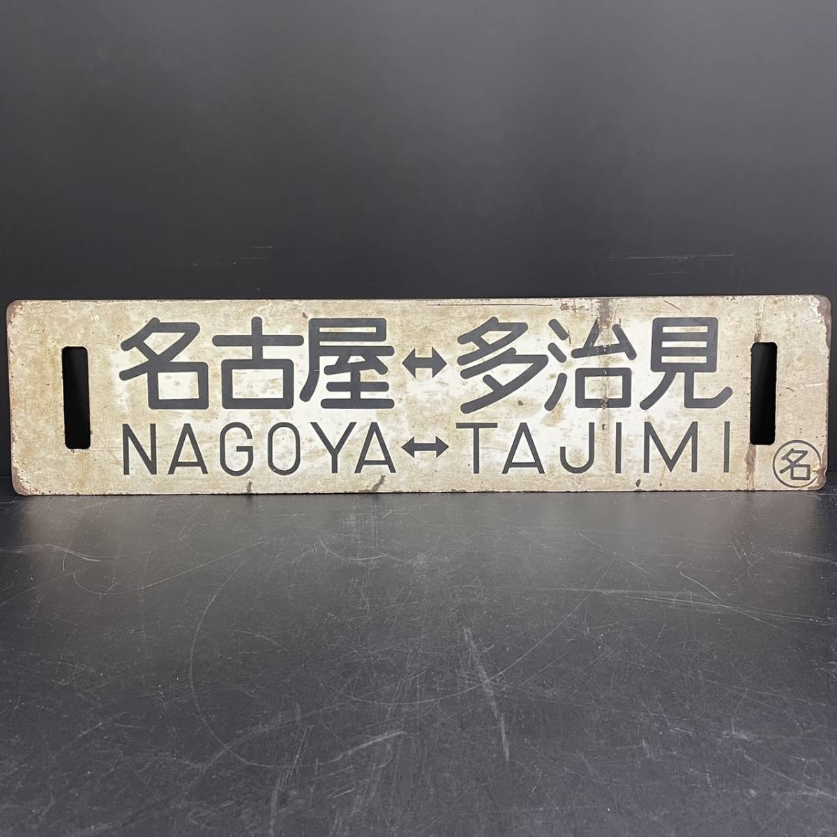 【傷や汚れあり】B256455(073)-120/MY5000 詳細不明 / 名古屋 ⇔ 多治見 NAGOYA ⇔ TAJIMI / 名古屋 ...