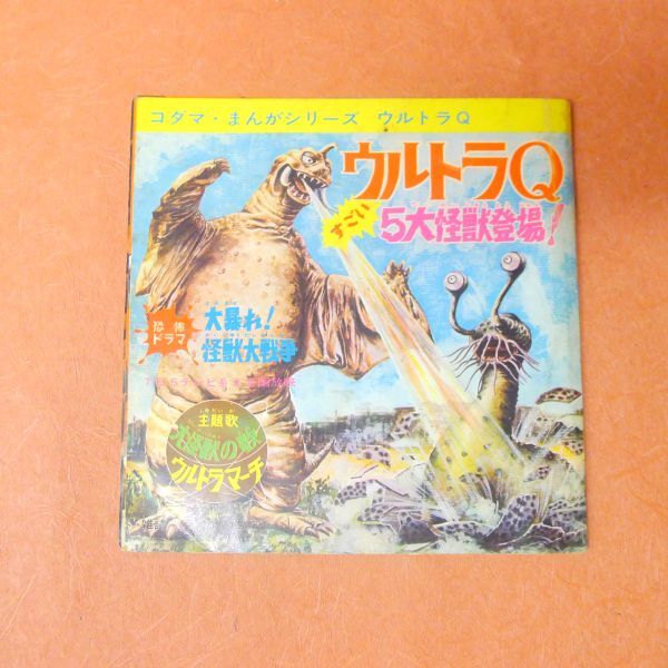 【傷や汚れあり】f666 動作未確認 ソノシート ウルトラQ 大暴れ 怪獣大戦争 大怪獣のうた ウルトラマーチ/60の落札情報詳細 - Yahoo!オークション落札価格検索 オークフリー