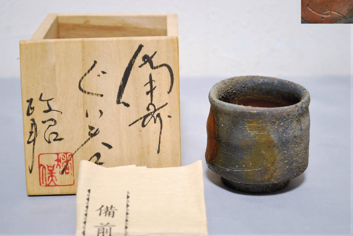 【目立った傷や汚れなし】備前焼 猪俣政昭 酒杯 ぐい呑 共箱 しおり付／検索 在銘 酒盃 酒器 美術品 骨董品【06172】の落札情報詳細 ...