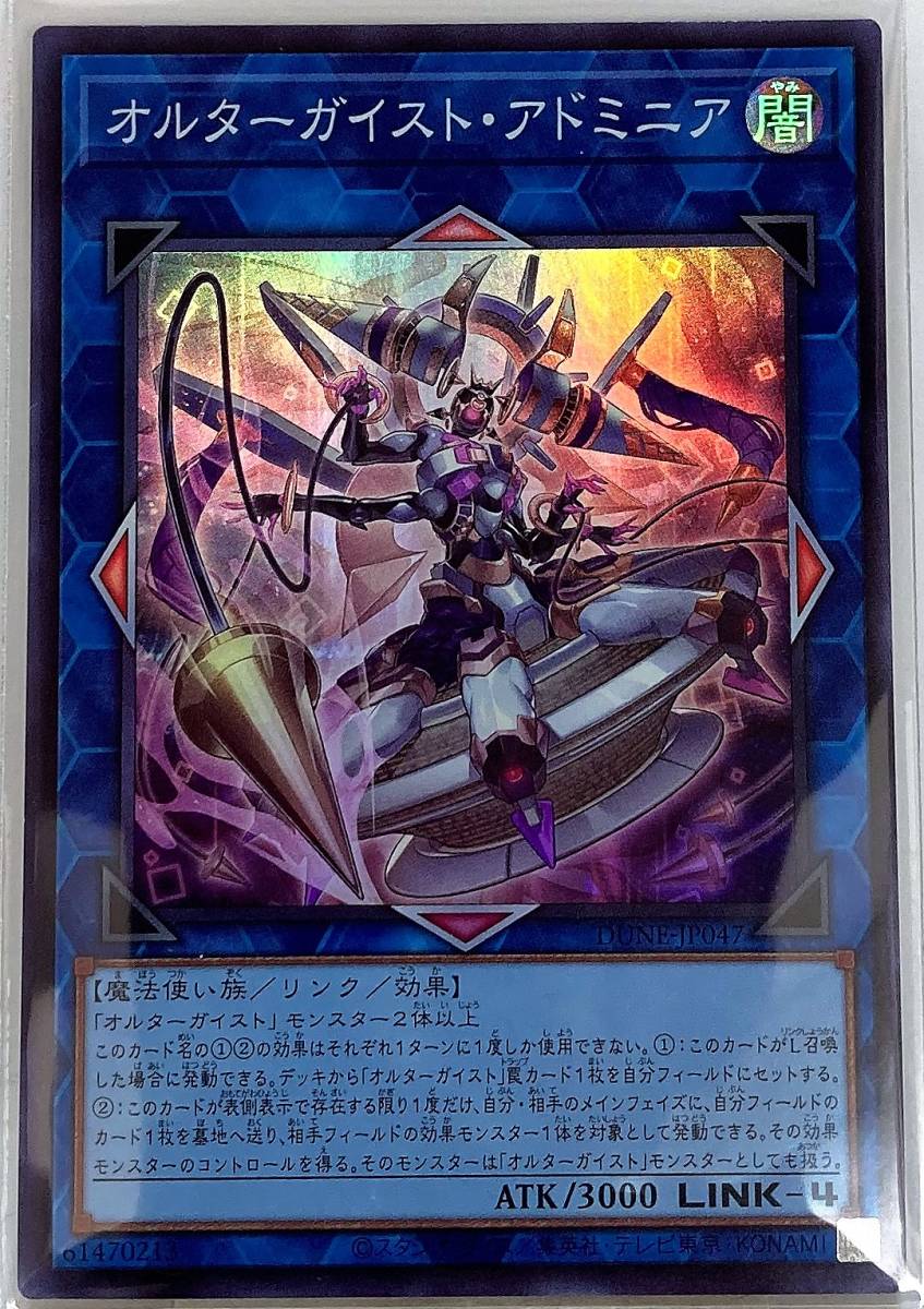 【未使用に近い】No.3-00747 ＜送料無料＞ DUNE-JP047 オルターガイスト・アドミニア SR スーパーレア 遊戯王 DUELIST NEXUSの落札情報詳細 - ヤフオク落札 ...