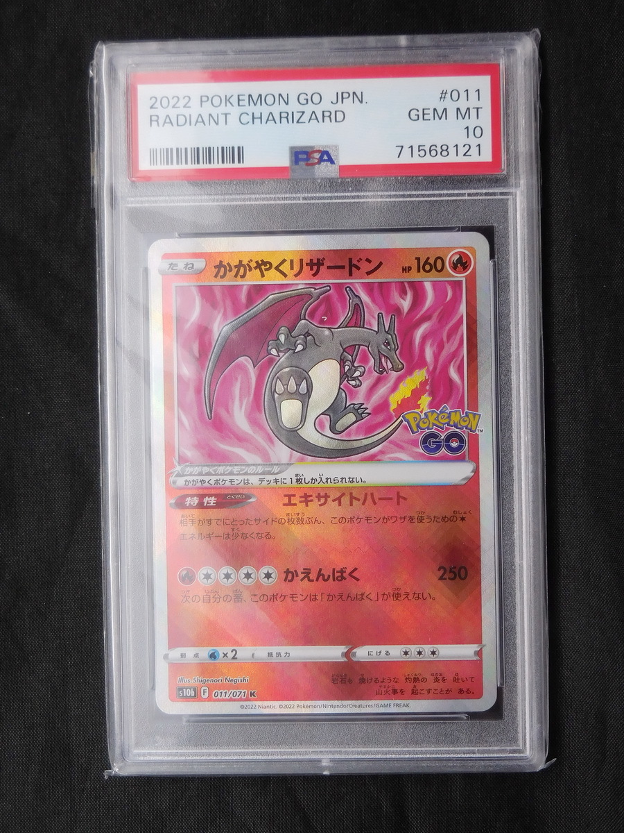 【未使用に近い】PSA10 かがやくリザードン 055/071 ポケモンカード ポケモンGO 2022 Pokemon Go Japanese 55 Radiant Eevee GEM ...