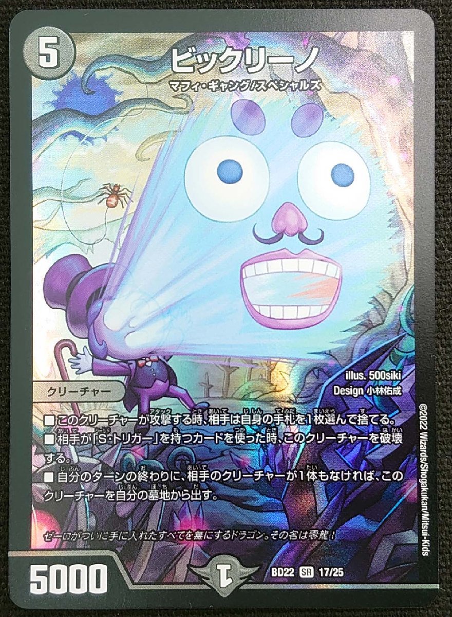 【目立った傷や汚れなし】【デュエルマスターズ】ビックリーノ(2022年版スーパーレア)BD22 SR 17/25 x4枚セットの落札情報詳細 - ヤフオク落札価格検索 オークフリー