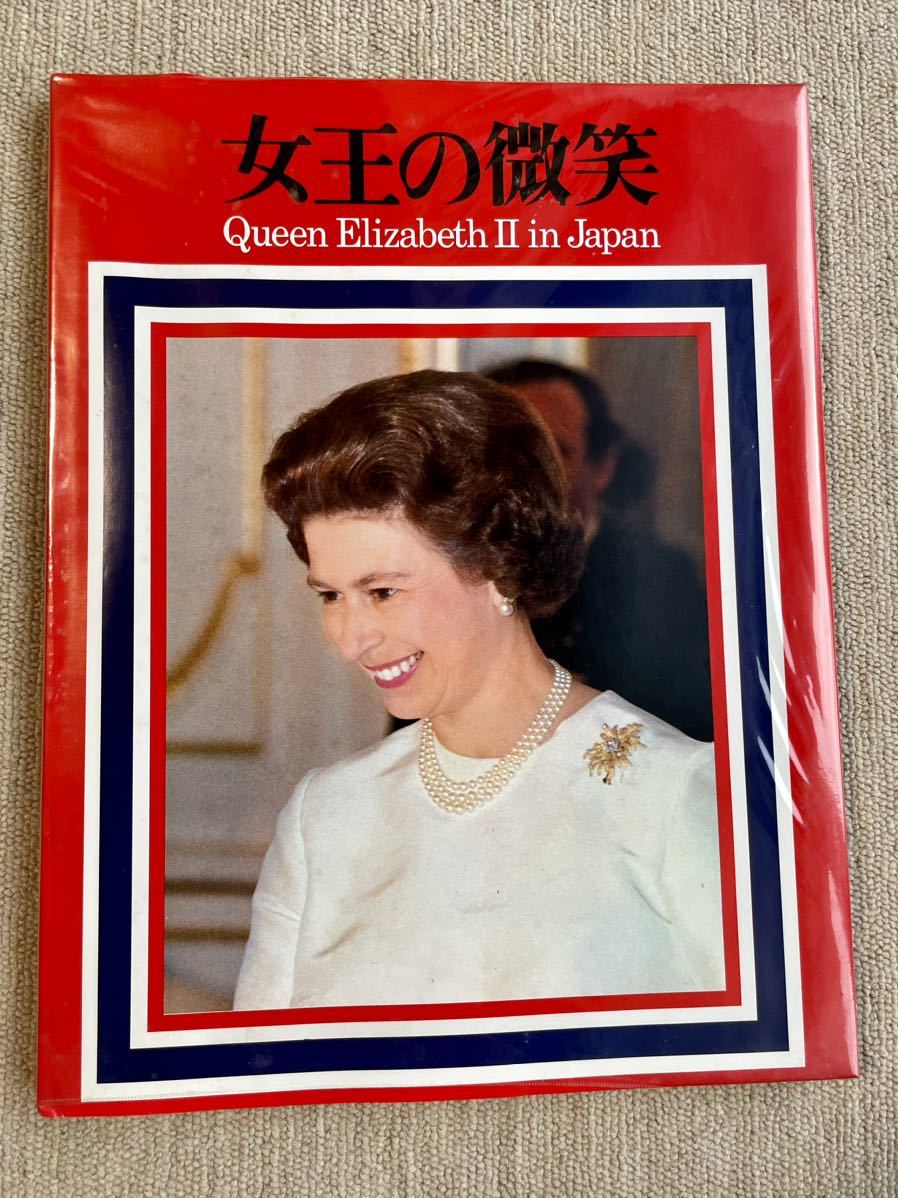 【やや傷や汚れあり】【本棚整理】エリザベス女王来日写真集『女王の微笑 Queen Elizabeth II in Japan』ハードカバー ...