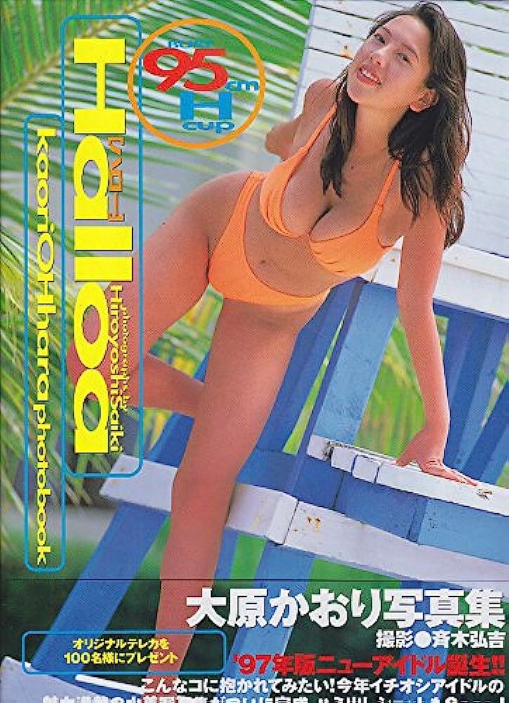 【やや傷や汚れあり】大原かおり 写真集 「Halloa -ハロー-」 帯付 水着 手ブラの落札情報詳細 - Yahoo!オークション落札価格検索 オークフリー