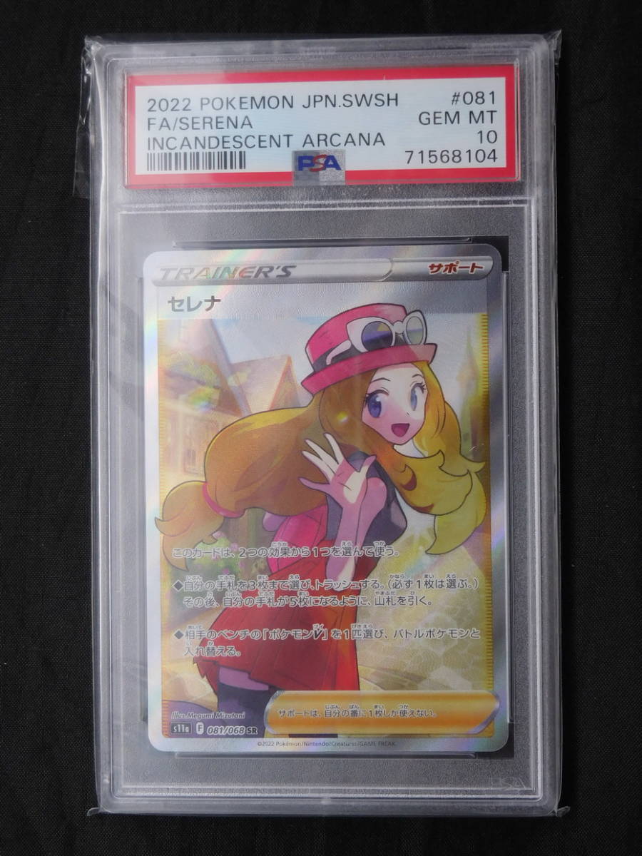 【未使用に近い】PSA10 セレナ SR 081/068 白熱のアルカナ 2022 Pokemon Japanese Sword & Shield Incandescent Arcana ...