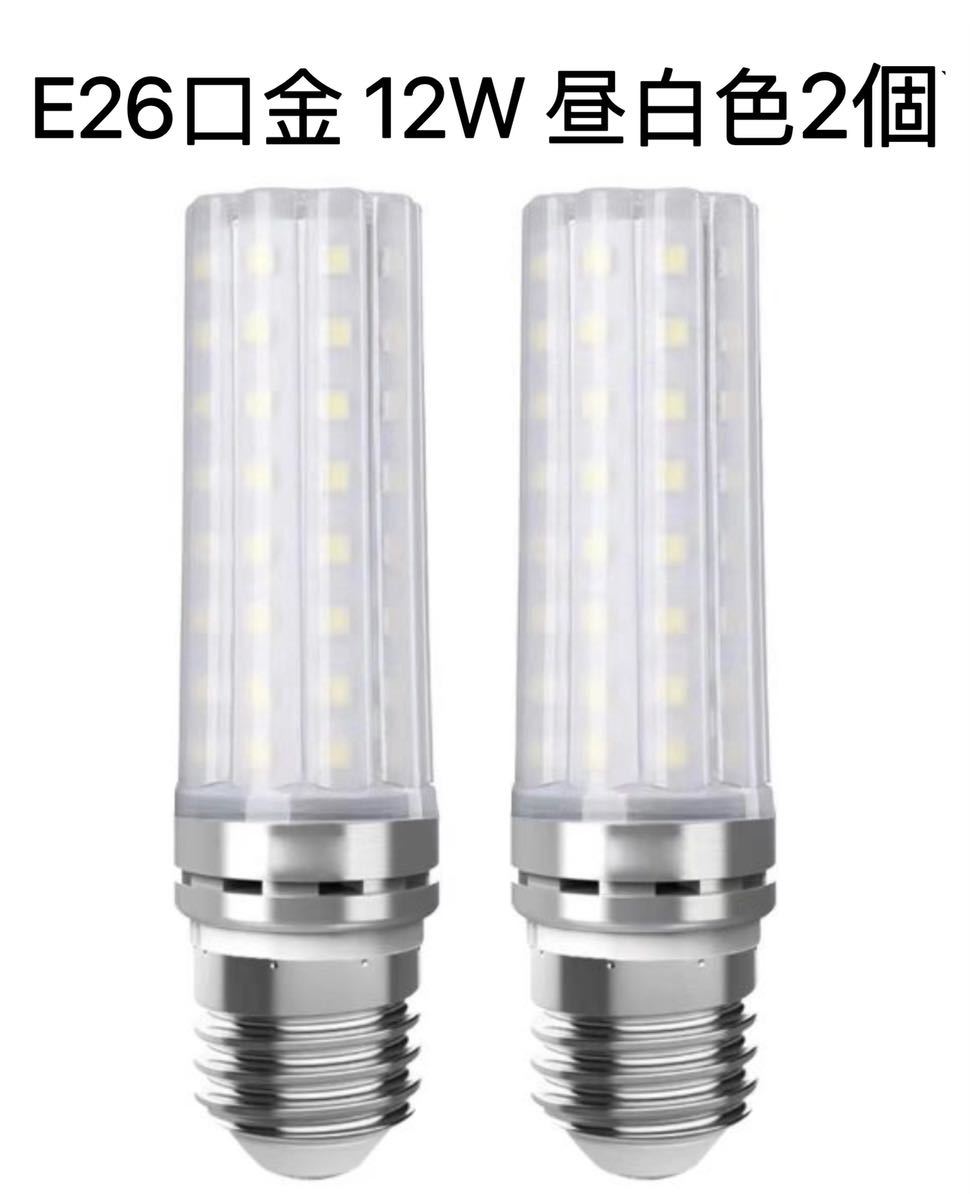 【未使用】LED電球 100W形相当 12W 昼白色 6000K E26口金 直径26mm 1000LM 高輝度 360°全方向タイプ高演色 非調光型 長寿命 省エネ PSE認証済, 2個入の ...