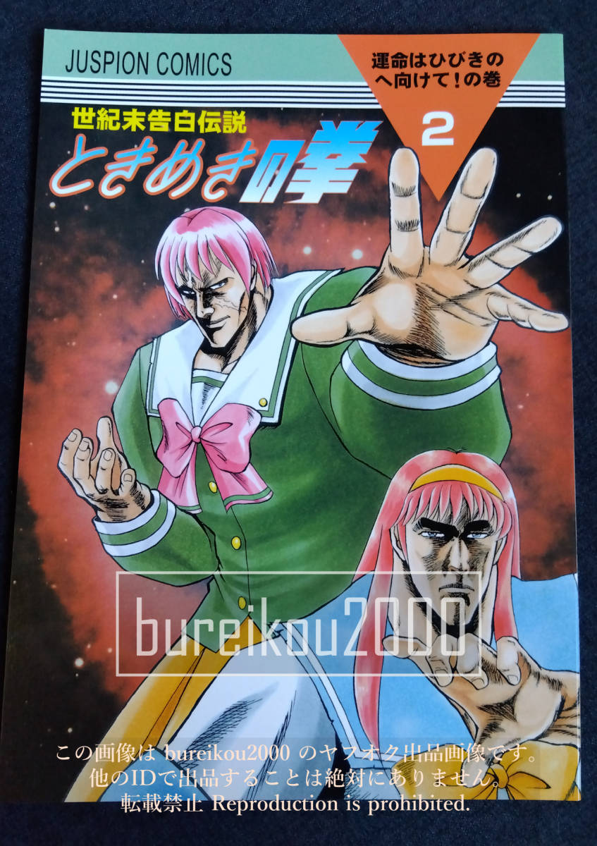 【目立った傷や汚れなし】 00年代の同人誌 『ときめきの拳』 ときめきメモリアル 北斗の拳 宇奈無英雄の落札情報詳細 ヤフオク落札価格検索