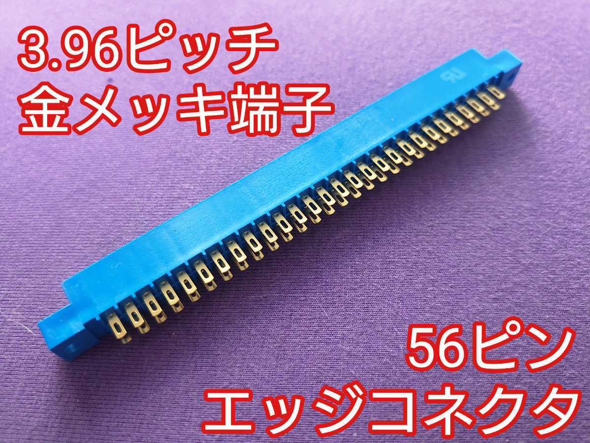 【未使用】高品質56ピン カードエッジコネクター JAMMA用パーツ ハーネス用部品 アーケードゲーム基板や筐体に ヒロセHRSのCR7E ...