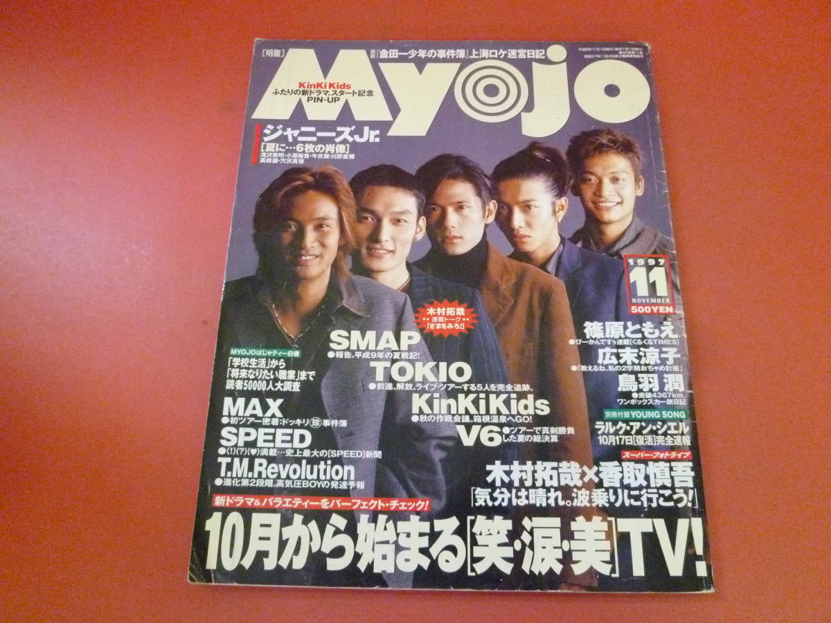 【やや傷や汚れあり】C2-230728☆明星 Myojo 1997年11月号の落札情報詳細 - Yahoo!オークション落札価格検索 オークフリー