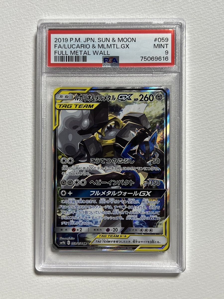 【目立った傷や汚れなし】PSA9 ルカリオ&メルメタルGX フルメタルウォール SR SAの落札情報詳細 - ヤフオク落札価格検索 オークフリー