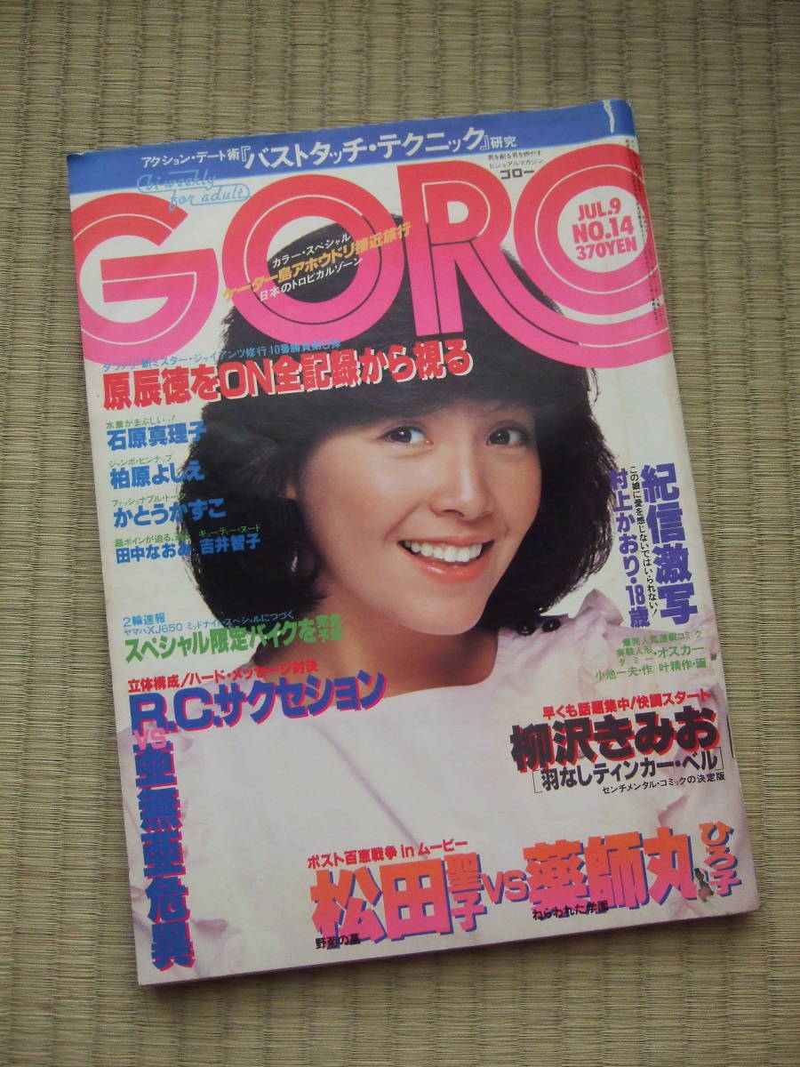 【目立った傷や汚れなし】goro 1981年 No14 柏原よしえ ・ピンナップ無し 石原真理子かとうかずこ 昭和56年 ゴロー の落札情報詳細 ヤフオク落札価格検索 オークフリー