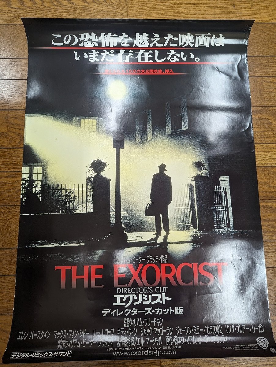 【やや傷や汚れあり】〇m 845 B1版映画ポスター「エクソシスト ディレクターズカット版」監督 ウィリアム・フリードキン 1円~の落札