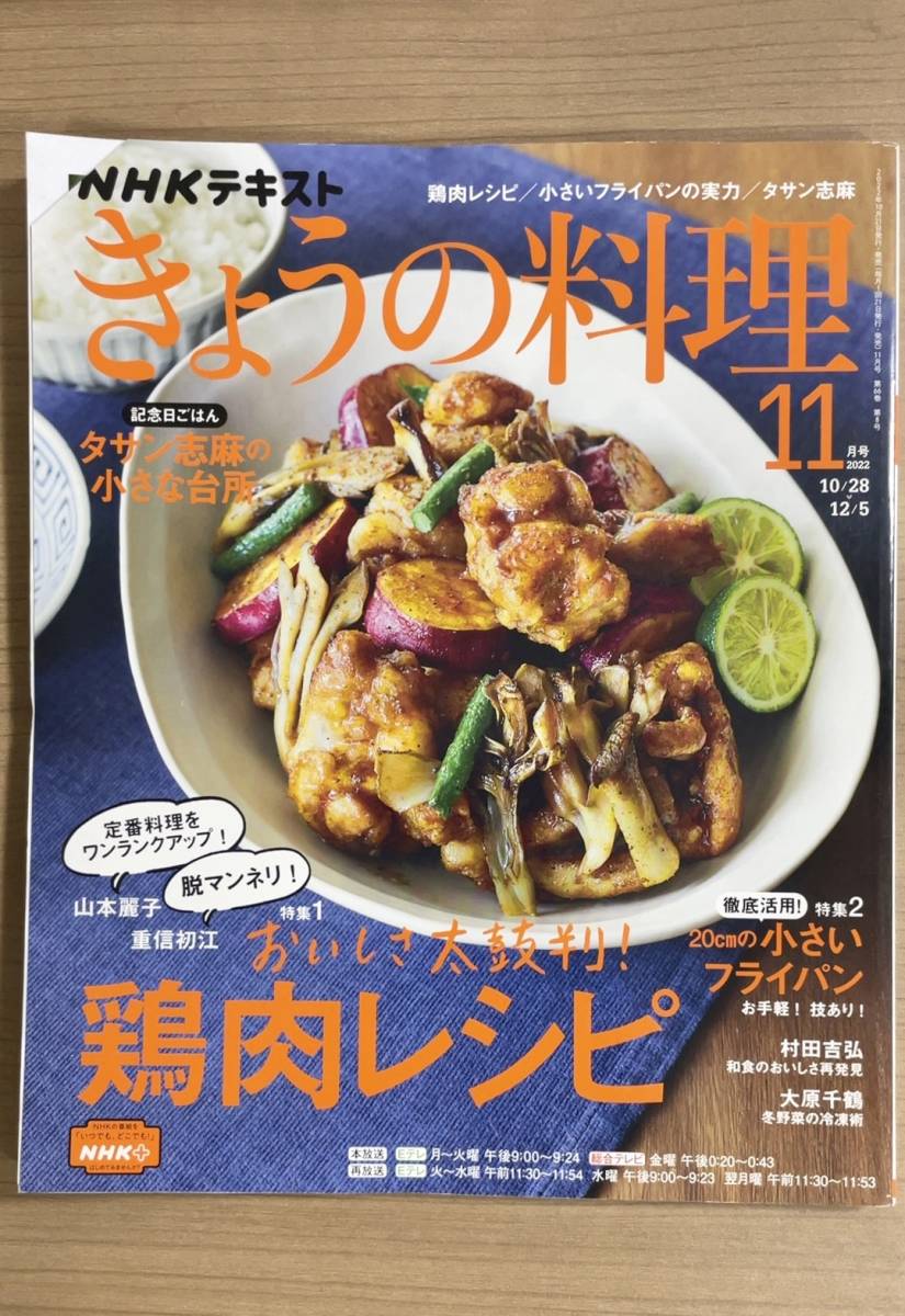 【目立った傷や汚れなし】NHKきょうの料理2022年11月号 太鼓判！鶏肉レシピ/タサン志麻の記念日ごはん/くるみの手仕事 〒185円の落札情報詳細 - ヤフオク落札価格検索 オークフリー