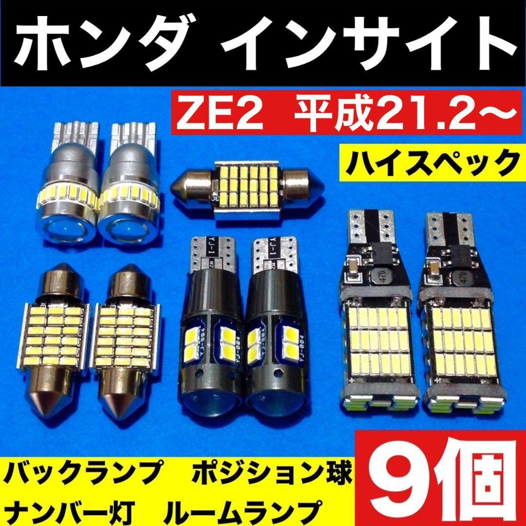 【未使用】ホンダ インサイト ZE2 ルームランプ バックランプ ポジション球 ナンバー灯 爆光 ウエッジ球 純正球交換用 ホワイト 9個 ...