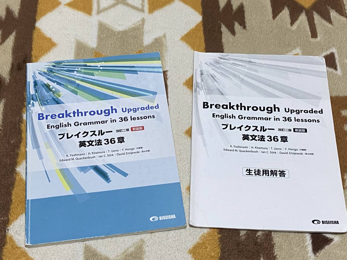 【傷や汚れあり】別冊解答編付 ブレイクスルー 英文法36章 改訂二版新装版 Breakthrough Upgraded English Grammar in 36 Lessons 美誠社の落札 ...