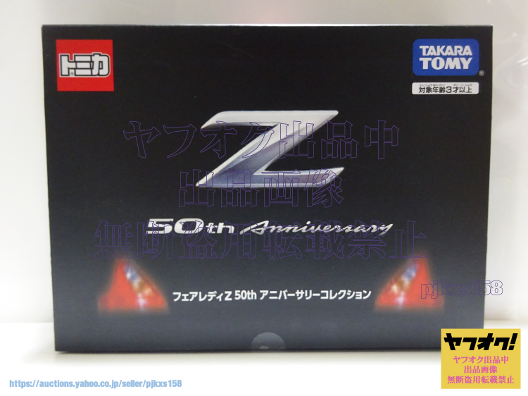 【未使用に近い】トミカ ショップ 限定 タカラトミーモールオリジナルトミカ フェアレディZ 50th アニバーサリーコレクション 未開封の落札情報詳細 - Yahoo!オークション落札価格検索 ...
